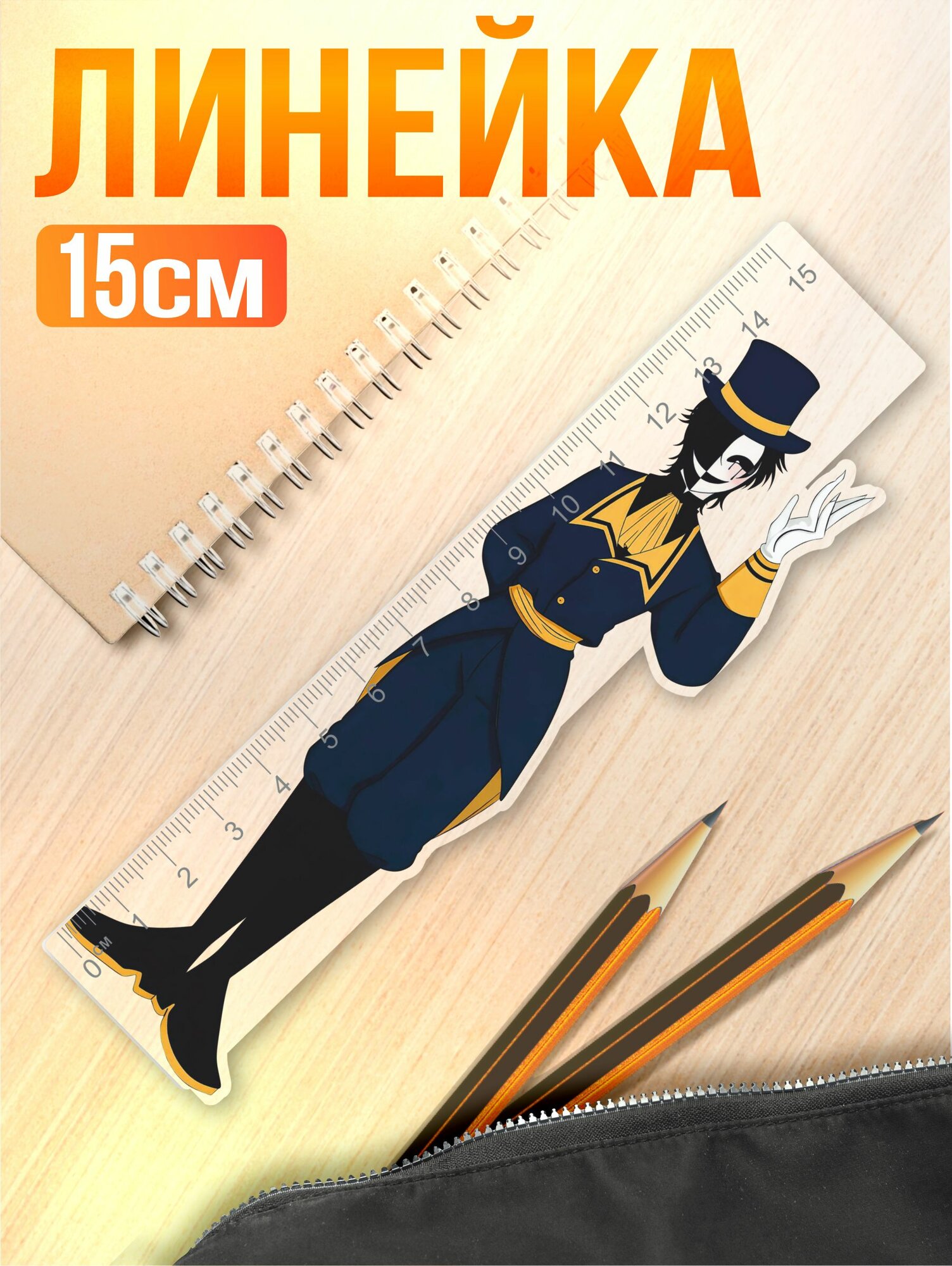 Канцелярия для школы линейка 15см The Freak Circus Билетер