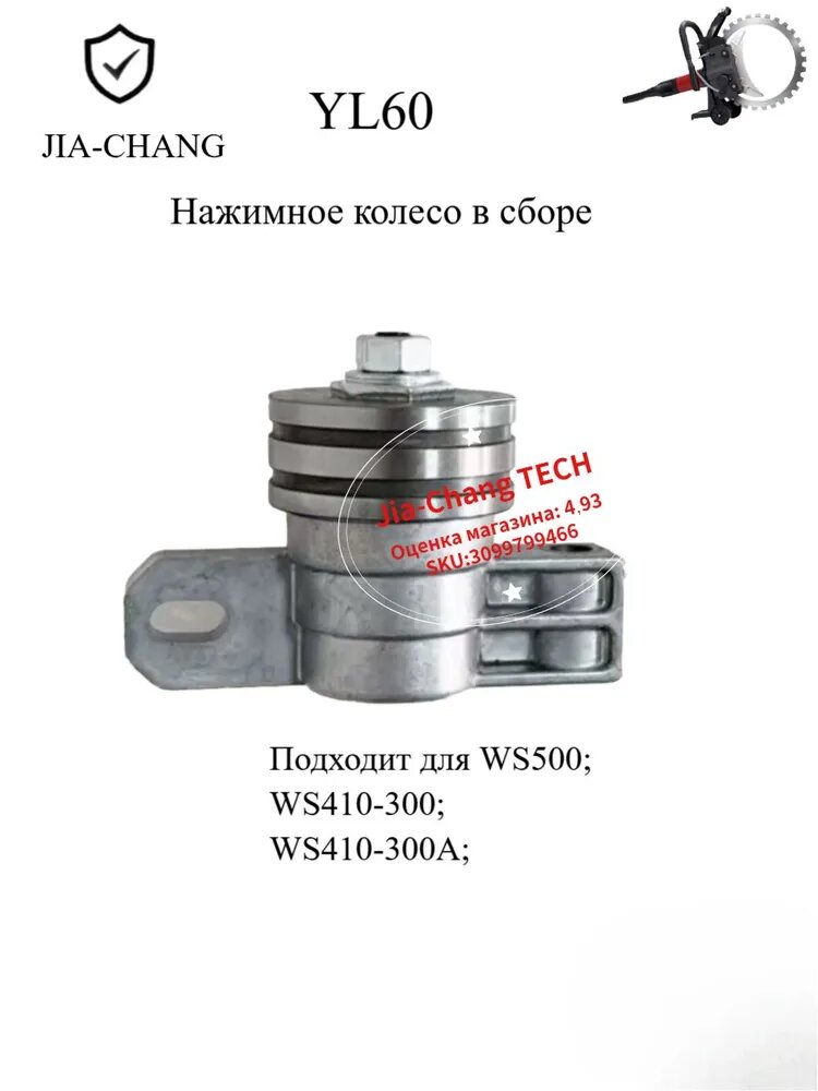Деталь , Нажимное колесо в сборе, Он используется в WS410-300A/WS500 4-го поколения