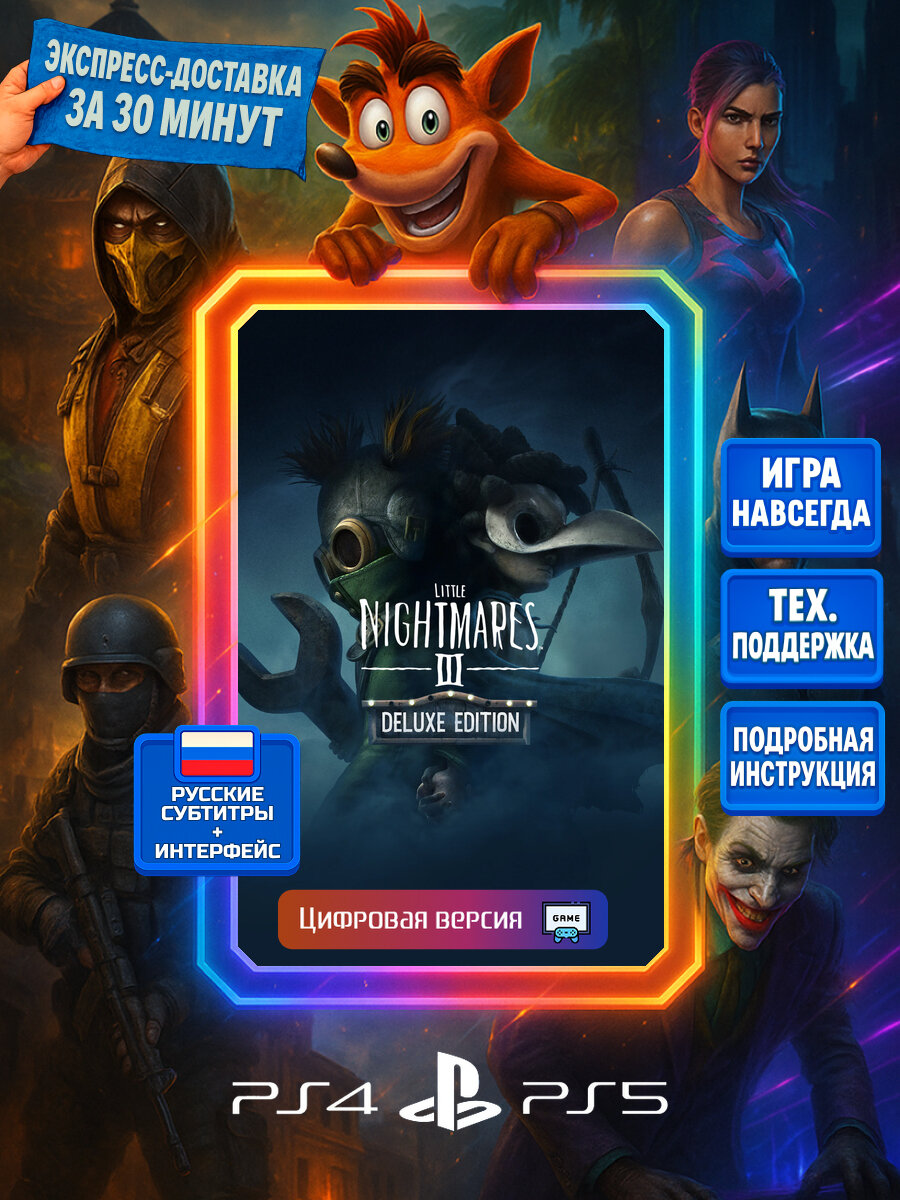 Little Nightmares III Del. Ed. PS4/PS5 | Моментальная доставка | Русские субтитры и интерфейс | Боевики