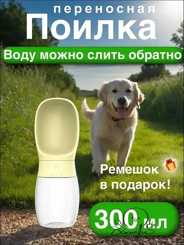 Поилка для собак прогулочная 300 мл, с силиконовым уплотнением, не протекает, поилка для собак дорожная поильник дорожный силиконовый поильник непротекающая поилка