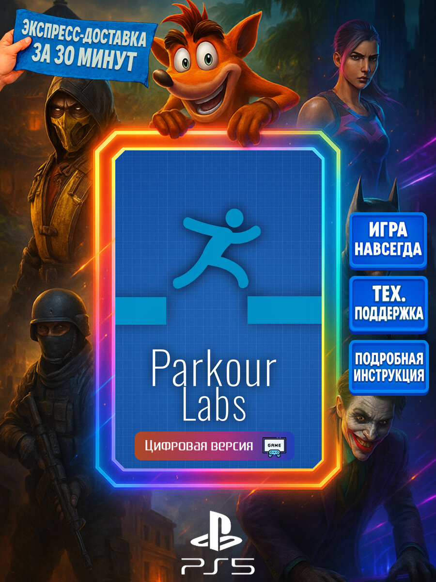 Parkour Labs PS5 | Моментальная доставка | Английский язык | Аркада