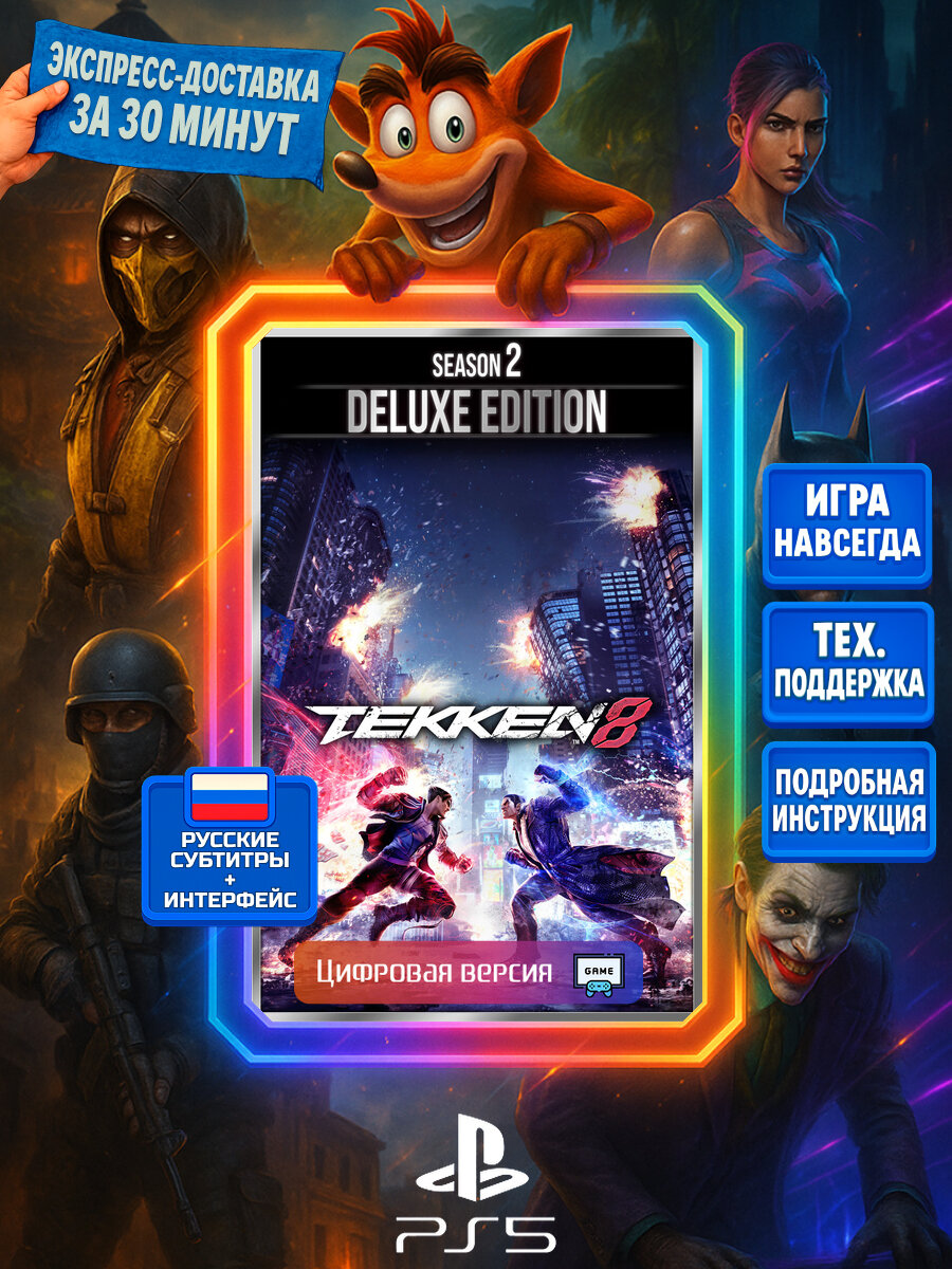 TEKKEN 8 - Season 2 Del. Ed. PS5 | Моментальная доставка | Русские субтитры и интерфейс | Боевики
