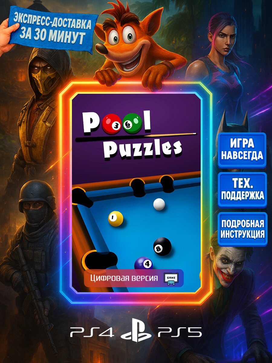 Pool Puzzles PS4/PS5 | Моментальная доставка | Английский язык | Головоломки