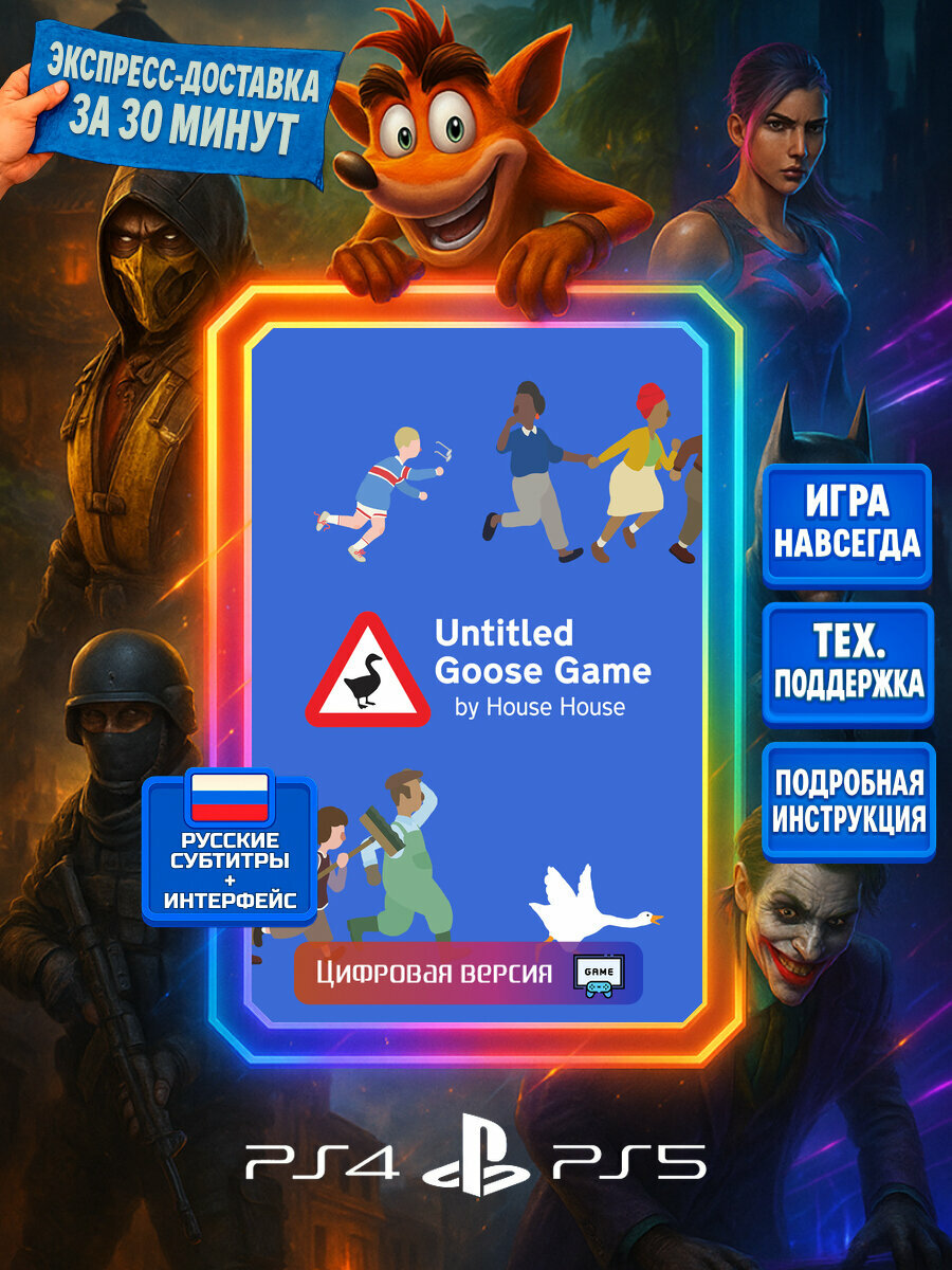 Untitled Goose Game PS4/PS5 | Моментальная доставка | Русские субтитры и интерфейс | Боевики