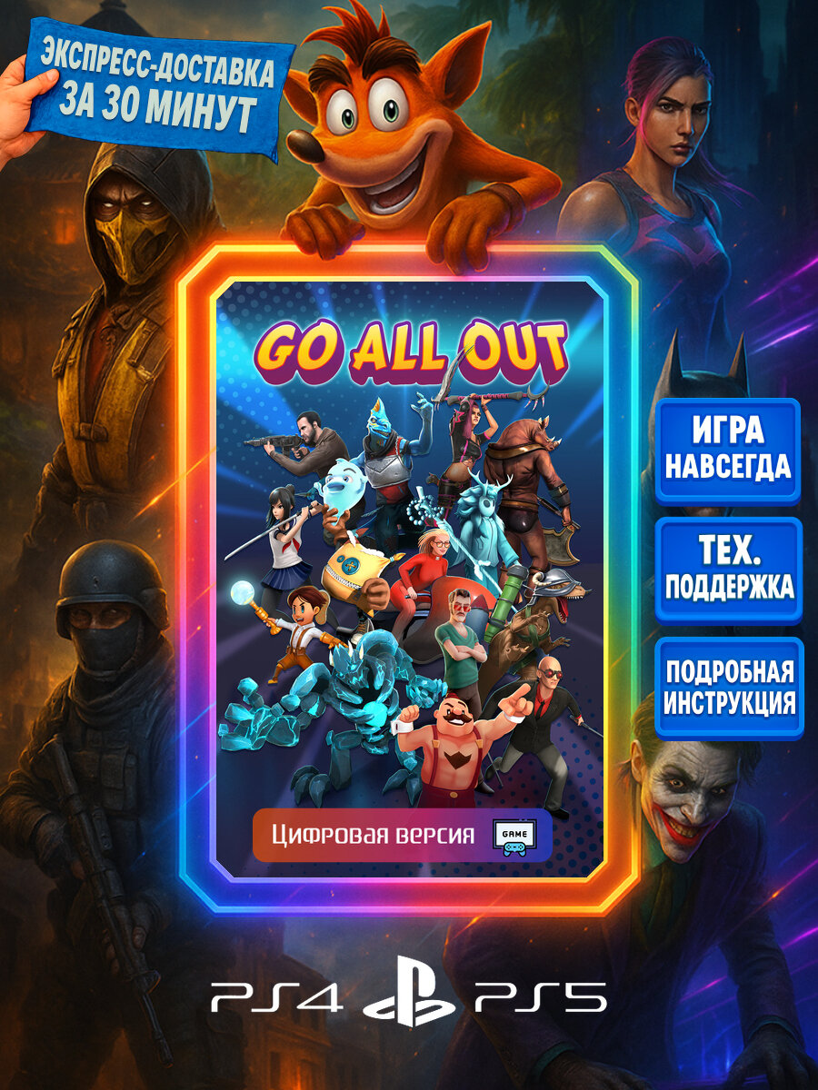 Go All Out PS4/PS5 | Моментальная доставка | Английский язык | Казуальные