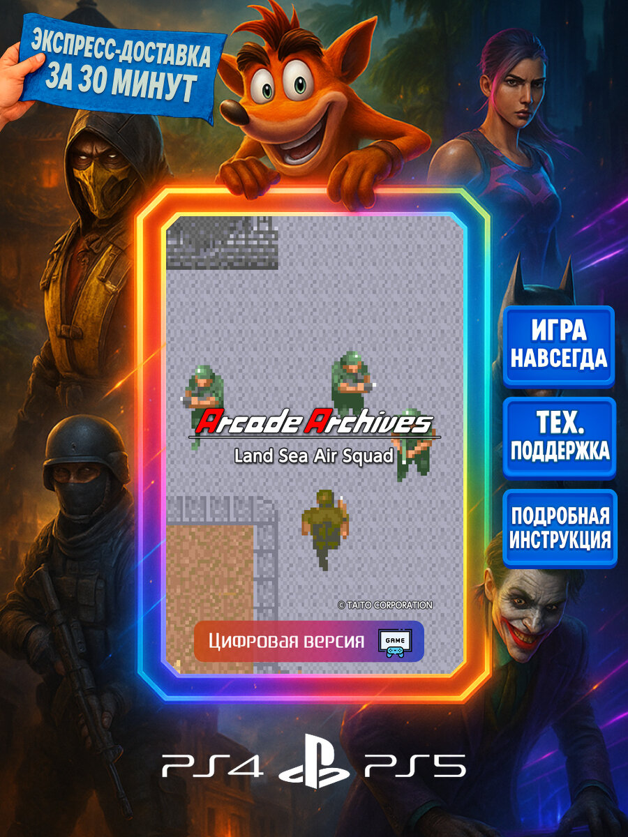 Arcade Archives Land Sea Air Squad PS4/PS5 | Моментальная доставка | Английский язык | Шутеры