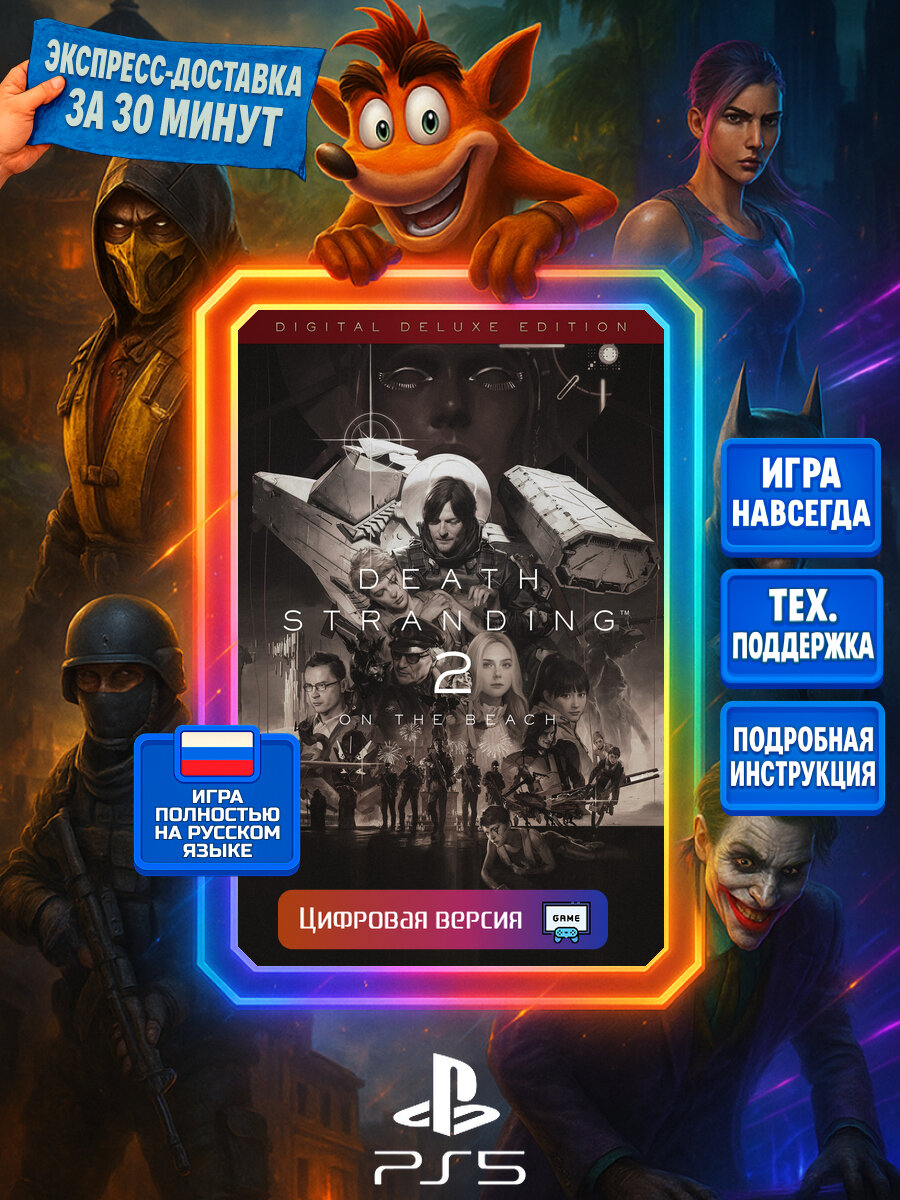 DEATH STRANDING 2: ON THE BEACH Цифровое Расш. изд. PS5 | Моментальная доставка | Полностью на русском языке | Боевики