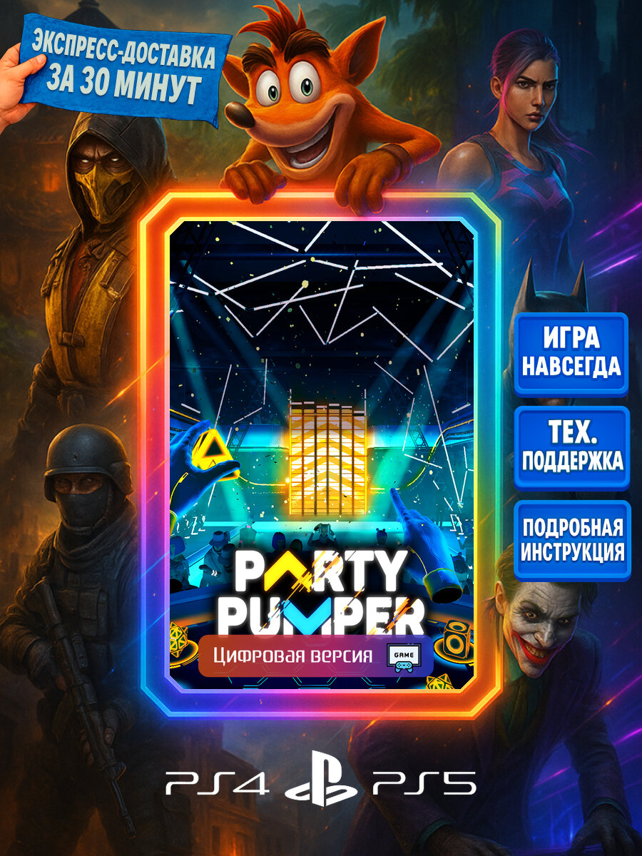 Party Pumper PS4/PS5 | Моментальная доставка | Английский язык | Музыка и ритм