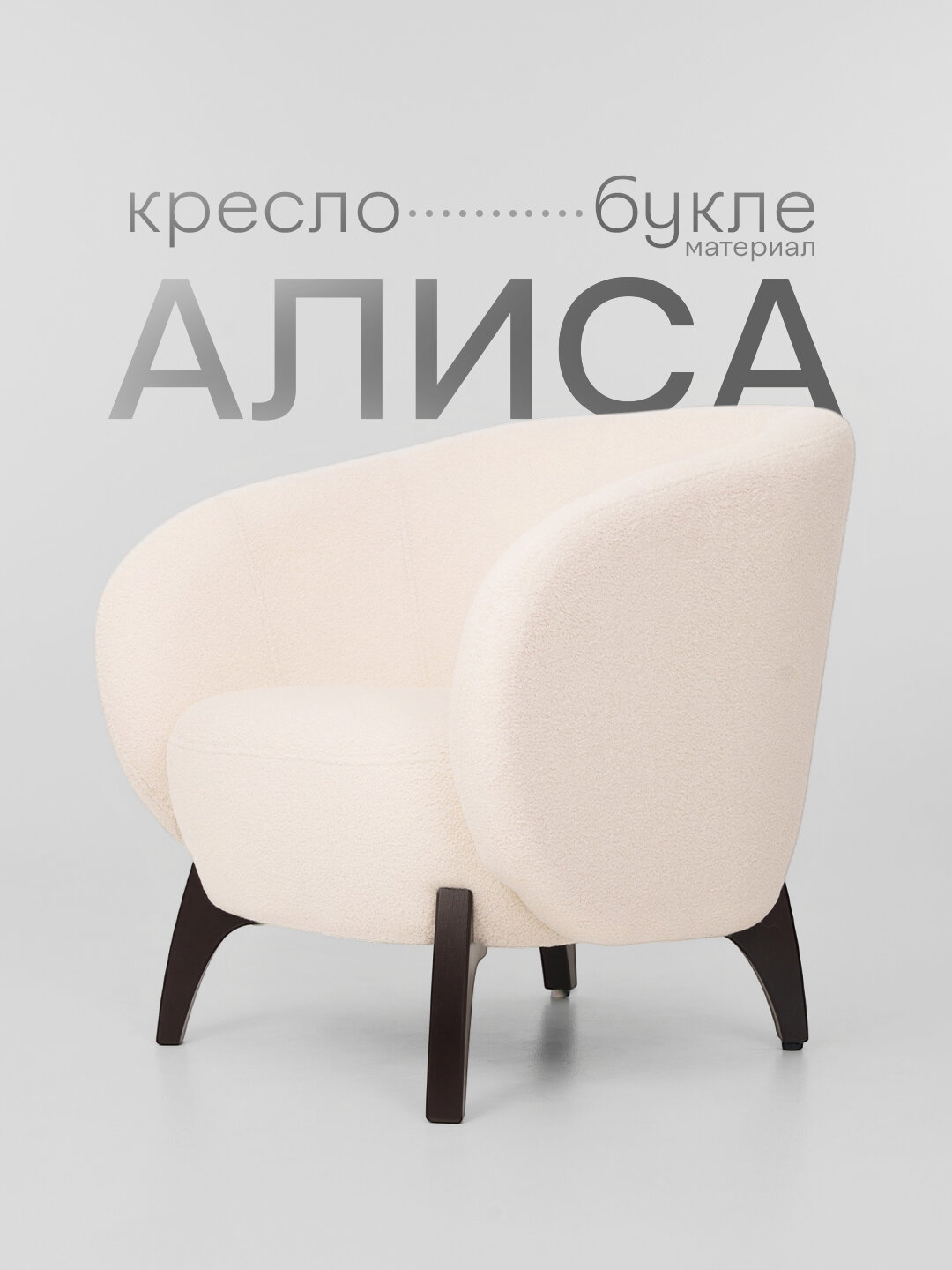 Кресло мягкое кремовое, Алиса