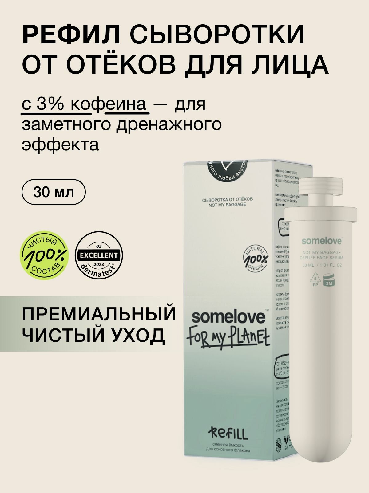 Somelove Тонизирующая сыворотка для лица от отеков и усталости с кофеином утренний эспрессо, рефил, 30мл