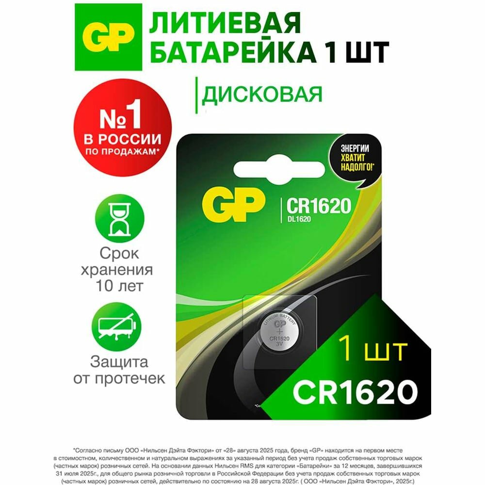 Литиевая дисковая батарейка GP lithium cr1620 - 1 шт. в блистере CR1620-7C1 26074457
