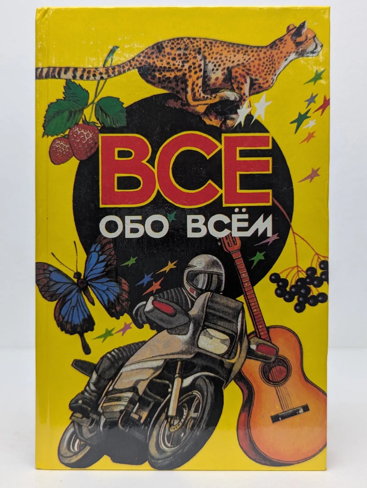 Все обо всем. Том 3 Ликум Аркадий 1995