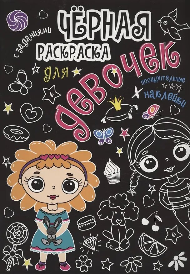 Чёрная раскраска с заданиями. Для девочек