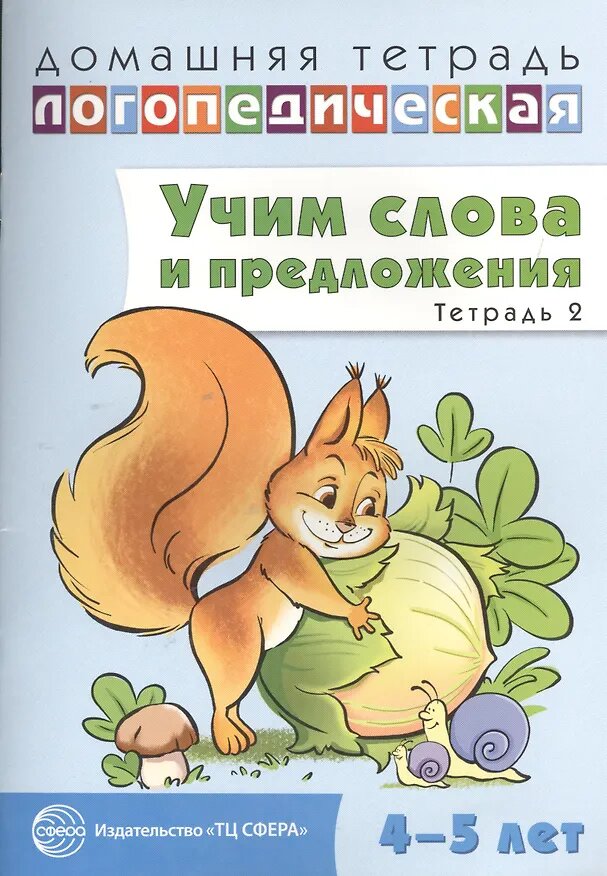 Домашняя логопедическая тетрадь: Учим слова и предложения. Речевые игры и упражнения для детей 4 — 5 л
