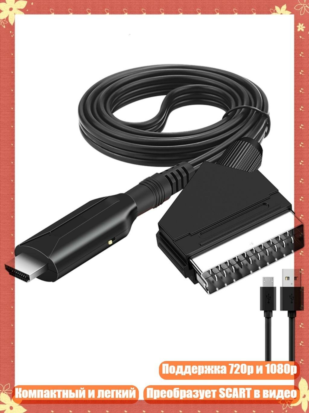 SCART в AV-адаптер HD