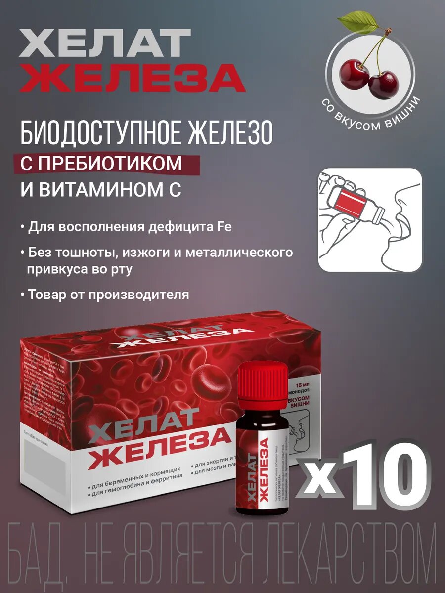 Хелат железа с пребиотиком, 15*10