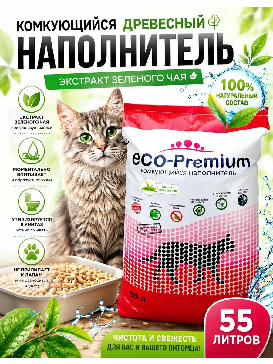 ECO PREMIUM наполнитель 55л зеленый чай древесный 20 кг