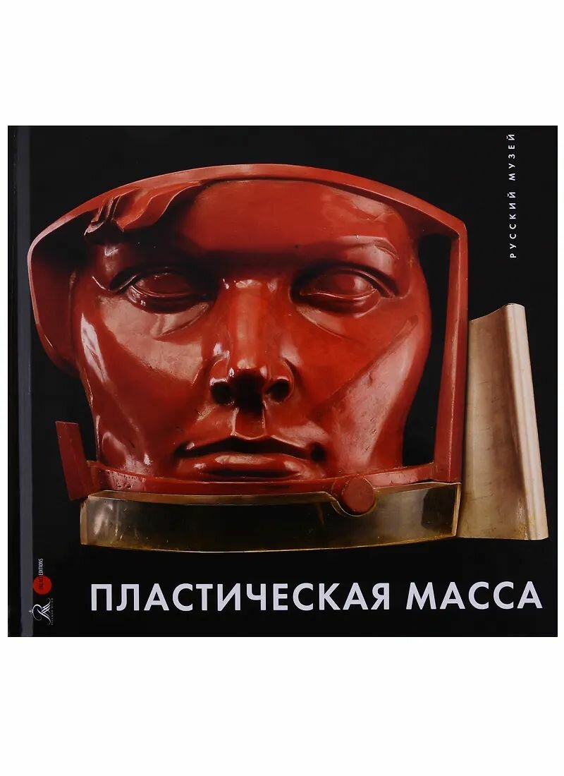 Пластическая масса. Русская скульптура второй половины XX - начала XXI века