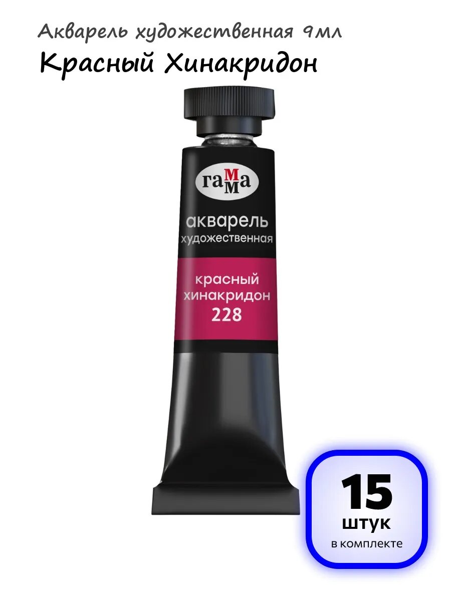 (15 штук) - Акварель красный хинакридон, арт. 363904