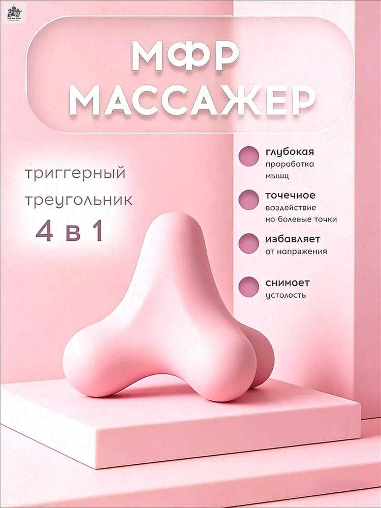 МФР Массаж для мышц, спины, ног, треугольник для триггерных точек