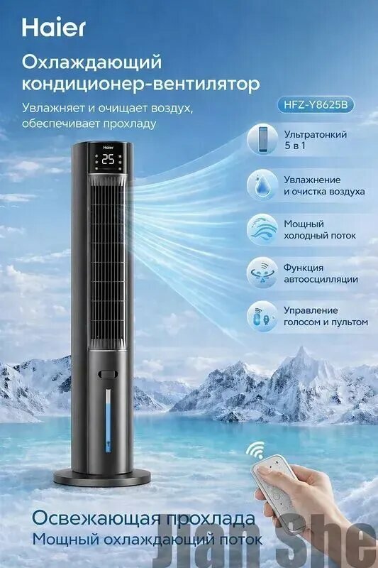 Портативный вентилятор Haier Smart Home Ice Crystal Air Fan: вертикальный вентилятор с водяным охлаждением, функцией увлажнения, светодиодным дисплеем и пультом дистанционного управления, черный матовый
