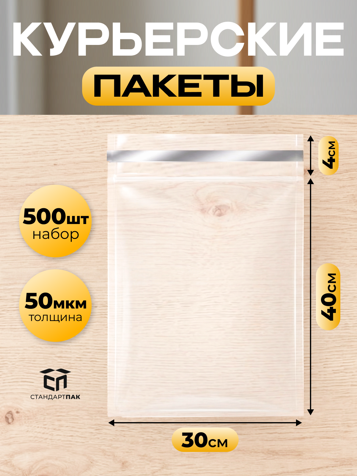 Курьерский пакет прозрачный 300 х 400 мм сейф пакет почтовый 30 х 40 см 50 мкм, 500 шт