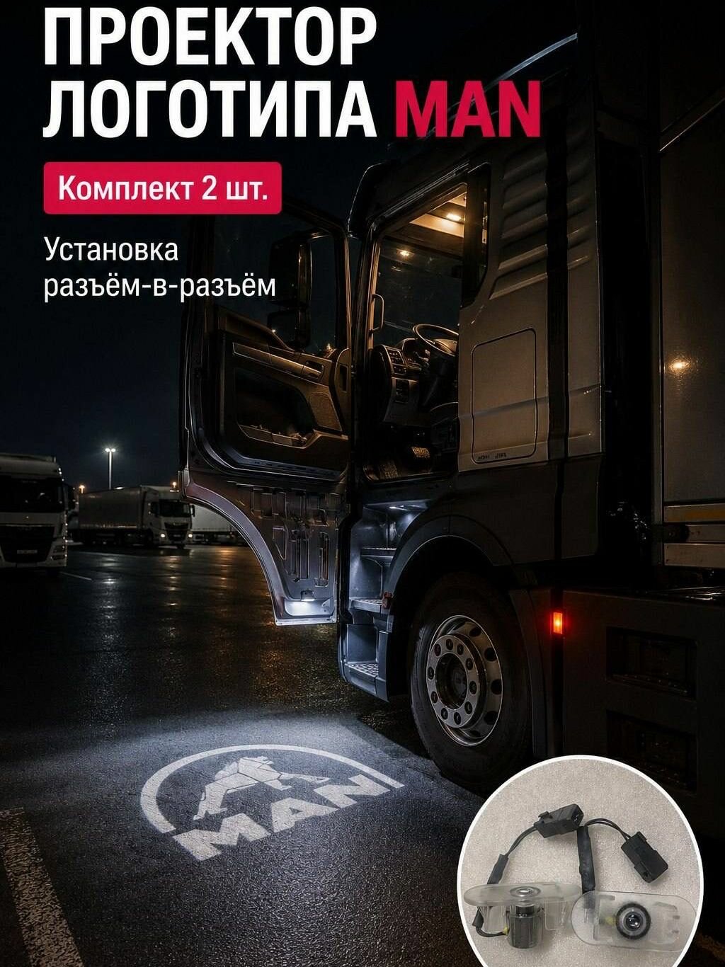 Приветственный свет МАН MAN подсветка двери ман подсветка двери MAN подсветка фуры комплект 2 шт