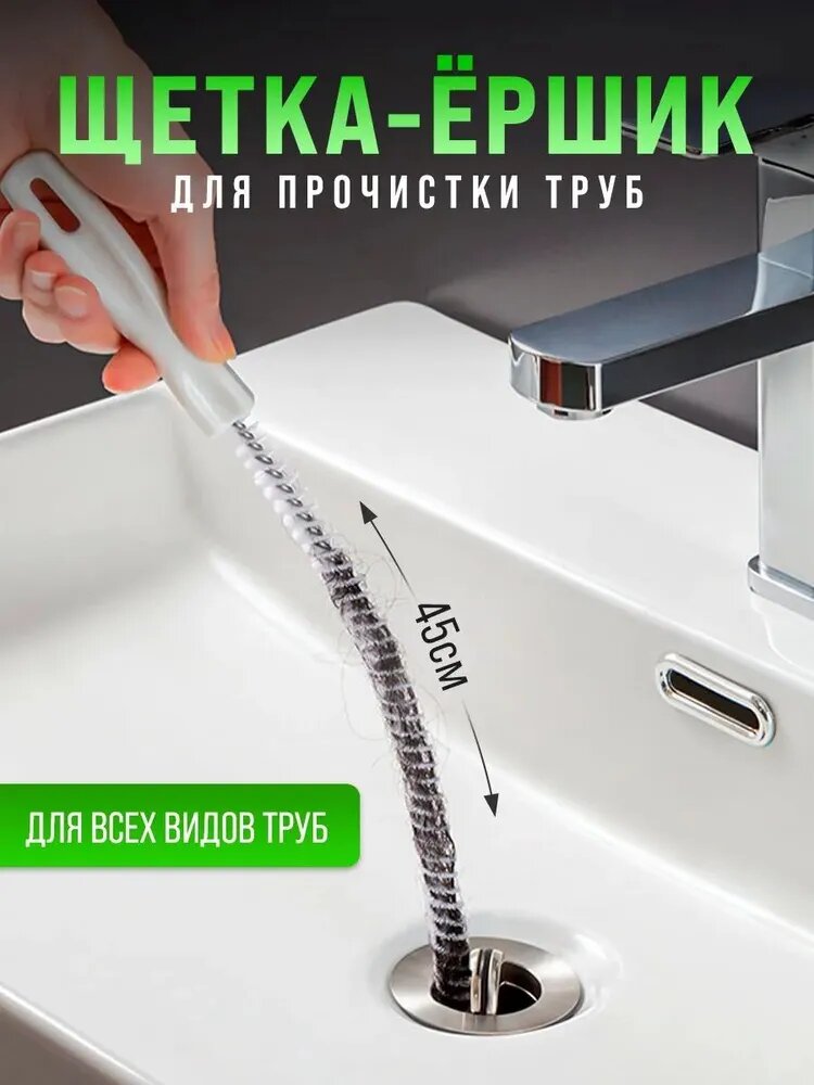 Волосогон от засоров, ершик для труб, щетка для уборки, вантуз, трос для прочистки труб