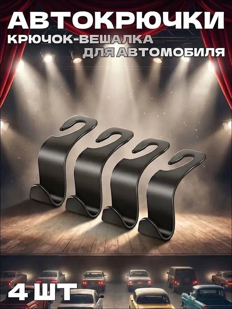 Крючки для автомобиля на подголовник 4 шт, держатель для сумок и пакетов в авто, автомобильная вешалка