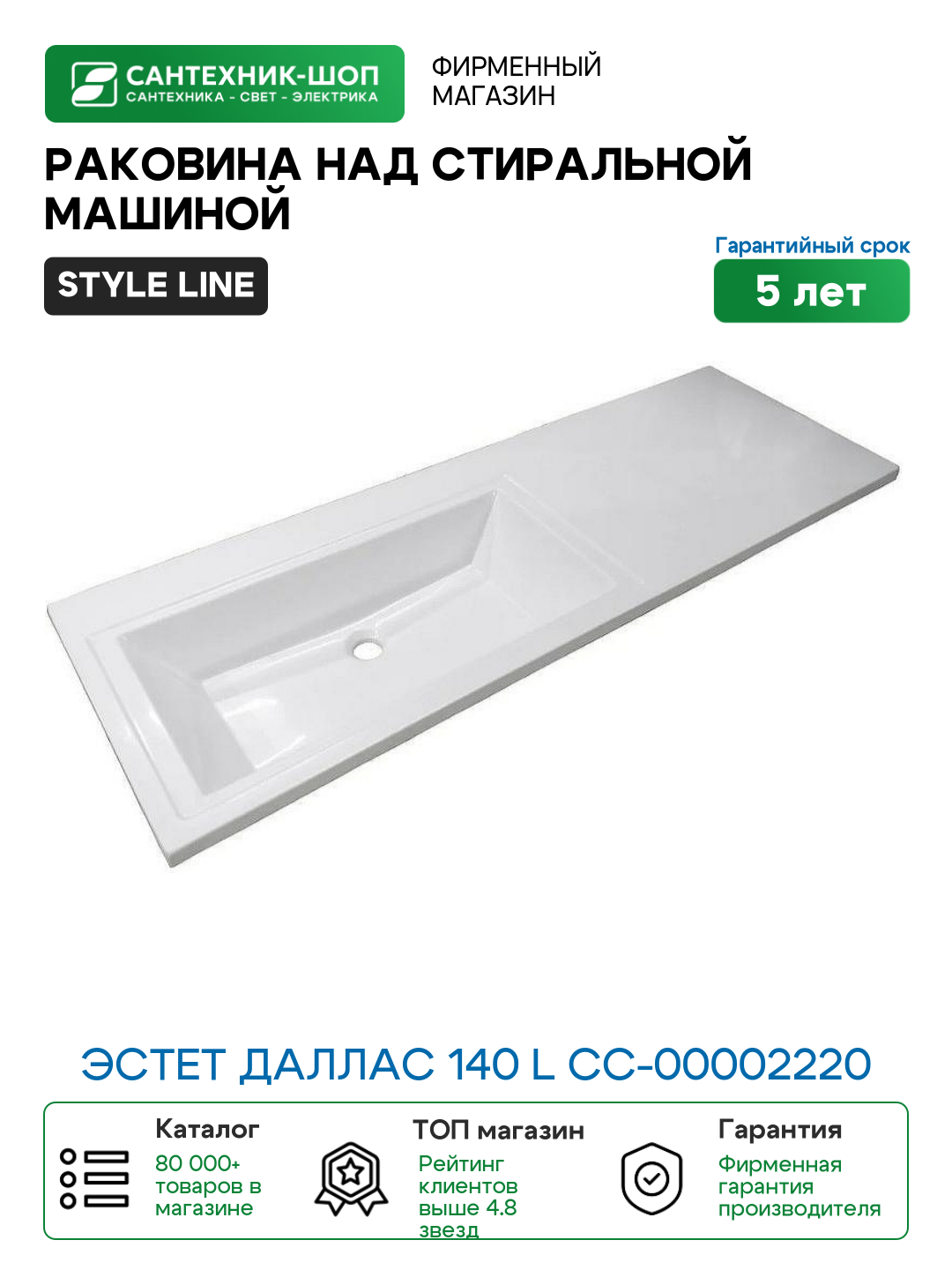 Раковина Style Line Эстет Даллас 140 L СС-00002220 с местом под стиральную машину Белая