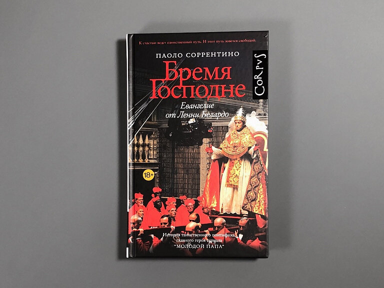 Бремя Господне — фото 1