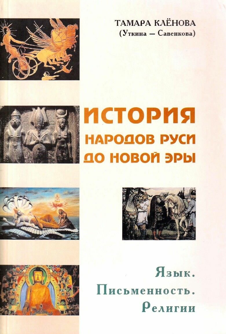 История народов Руси до новой эры. Язык. Письменность. Религии.