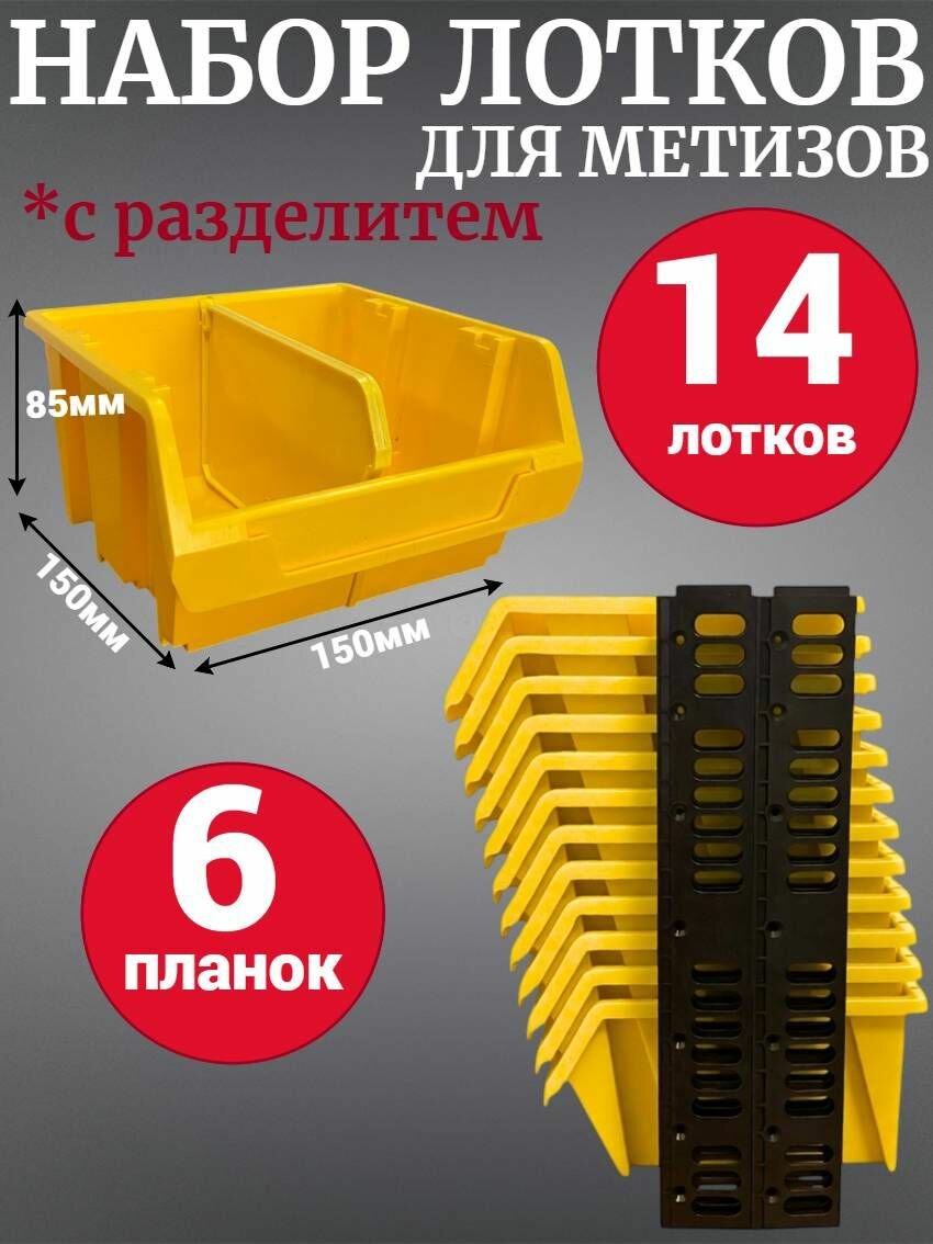Набор лотков для метизов с разделителем 14шт желтые №2 150х150х85мм + планка 350мм 6 шт