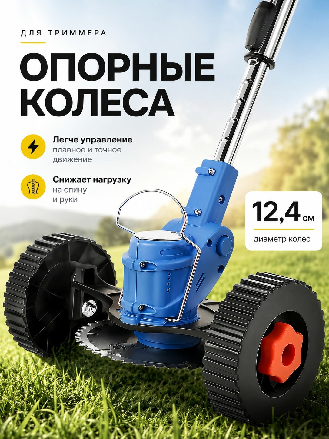 Опорные колеса для аккумуляторного триммера, кожух с колесами