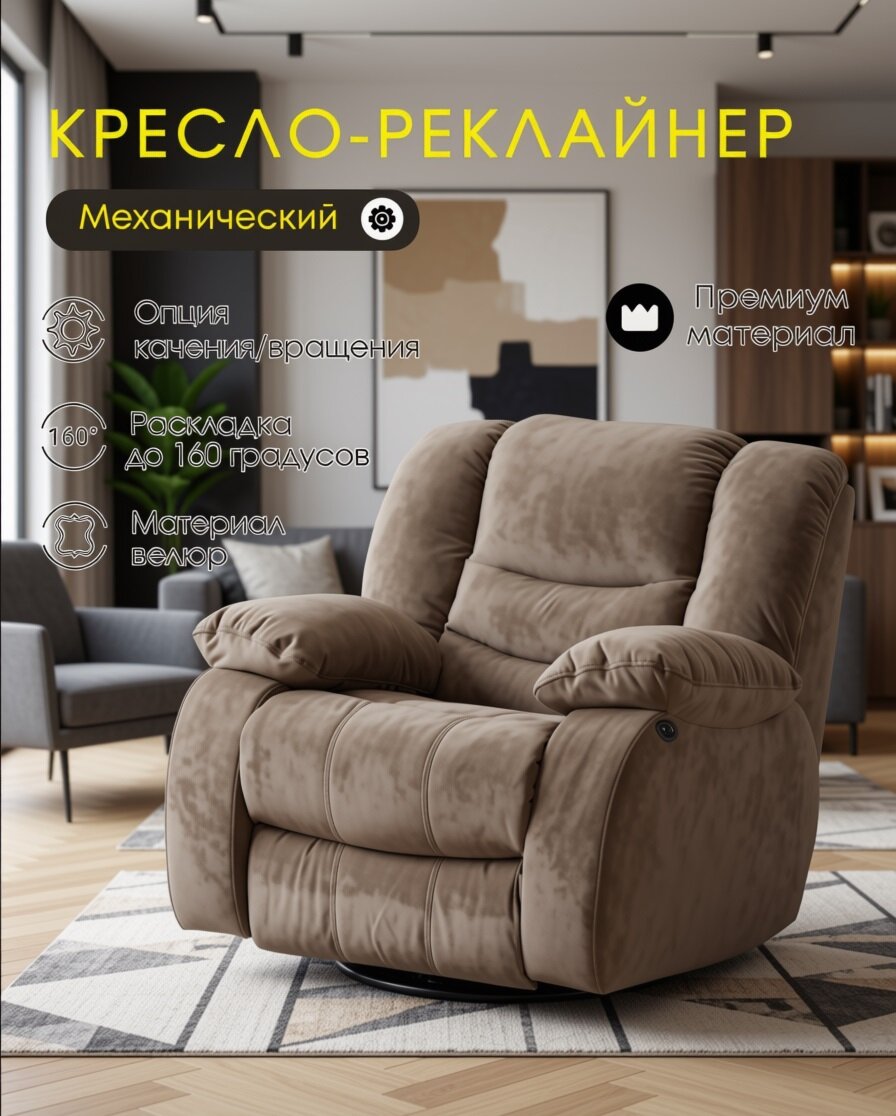 Кресло реклайнер механический Монруж с функциями качания и вращения, велюр коричневый, мягкое. Для дома, сада, отдыха