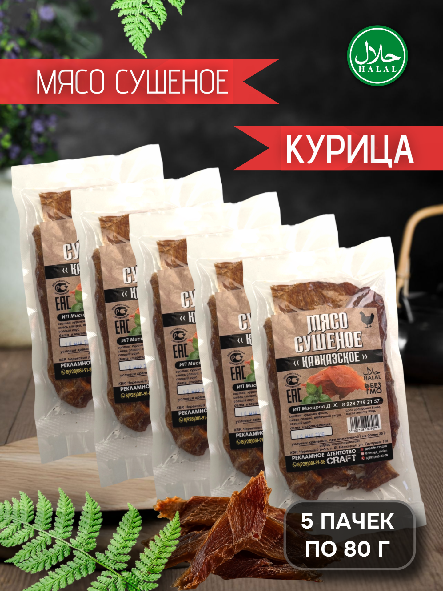 Мясо сушеное кавказское MISIROV курица халяль, 400 г, (5 упаковок по 80 г)