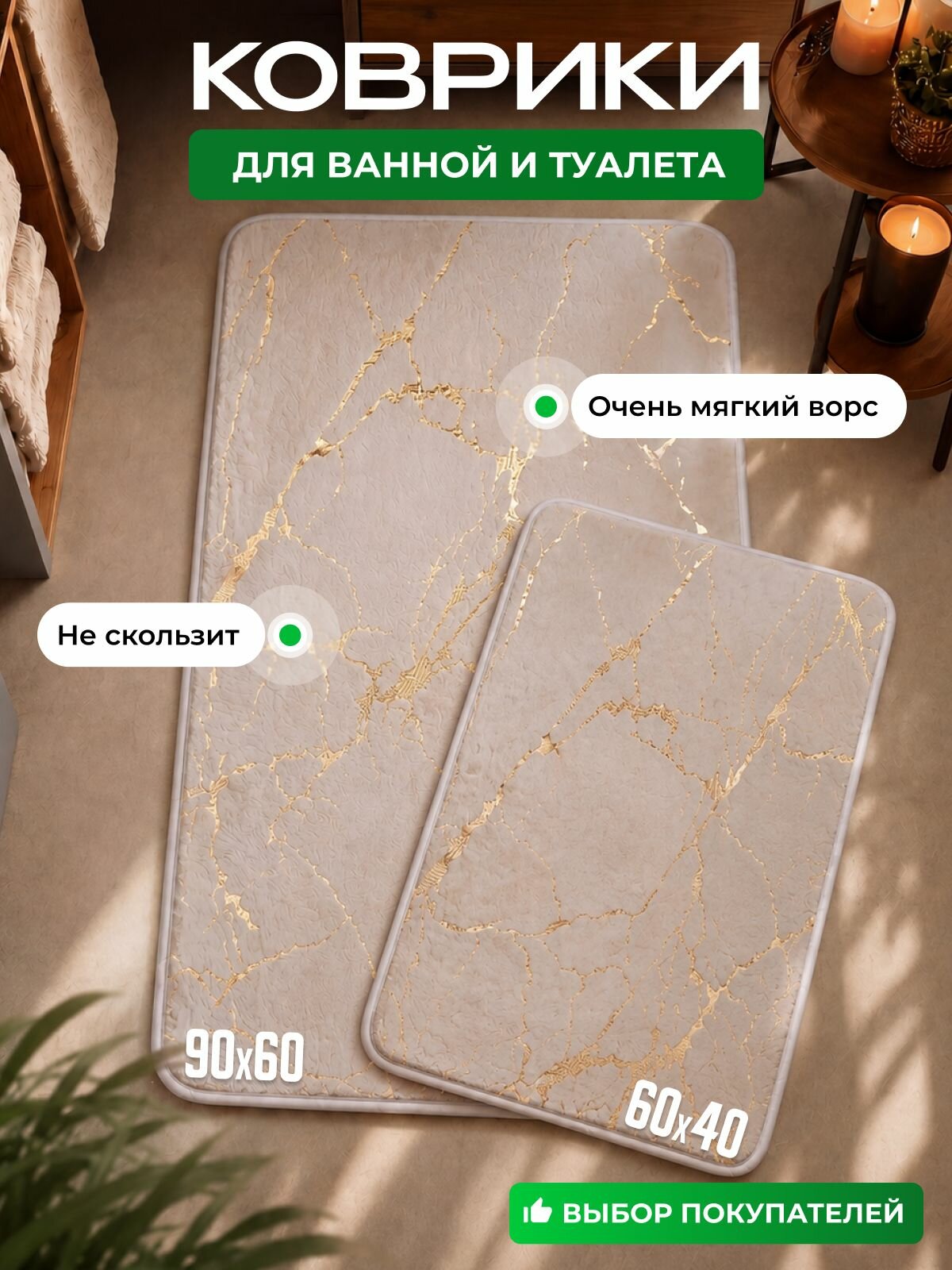 Коврик для ванной и туалета 60х90 и 40х60 набор ковриков Бежевый