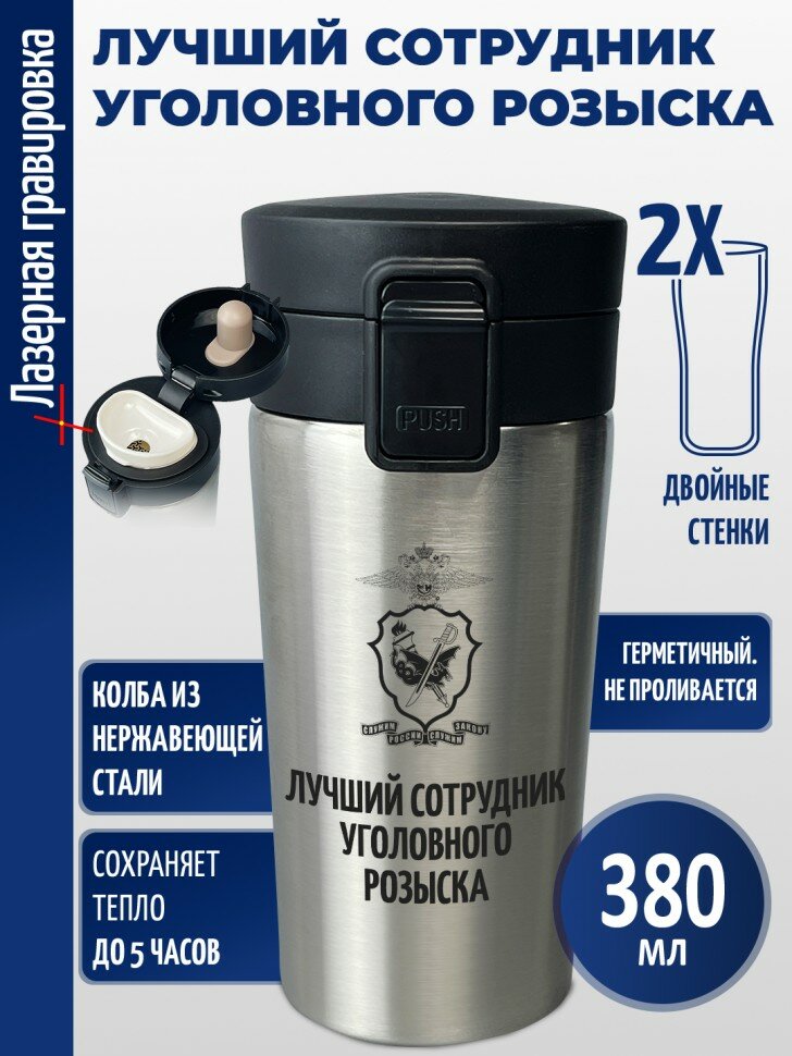 Термокружка "Лучший сотрудник уголовного розыска" (380 мл)