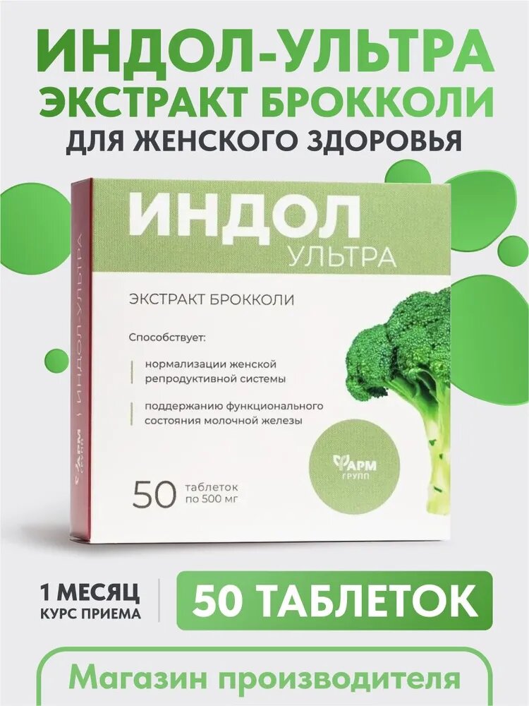 Индол-3-карбинол, экстракт брокколи , таблетки №50. Нормализация женской репродуктивной системы
