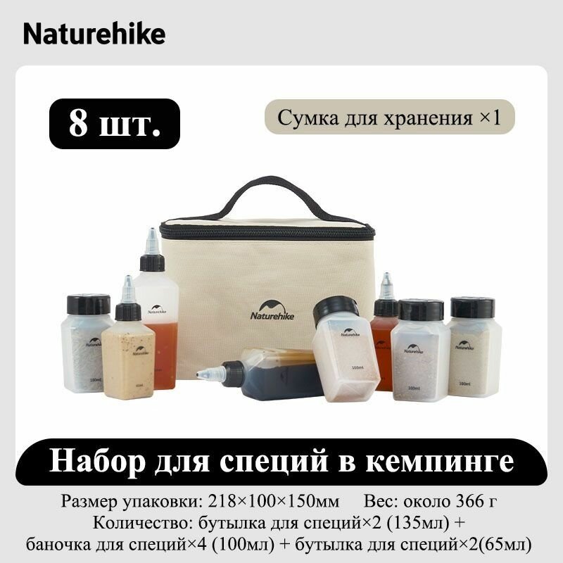 Naturehike Емкость для соуса, 100 мл, 65 мл, 135 мл, 8 шт