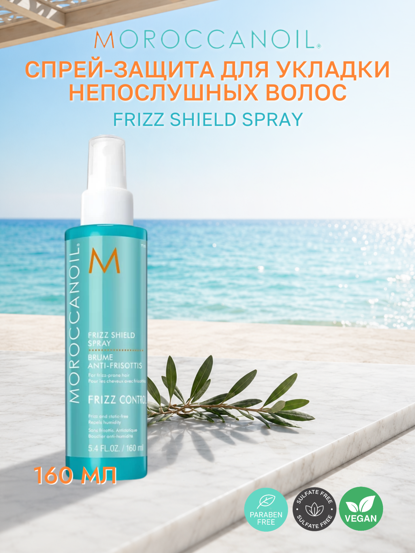 Спрей-защита для укладки непослушных волос Moroccanoil Frizz Shield Spray, 160 мл