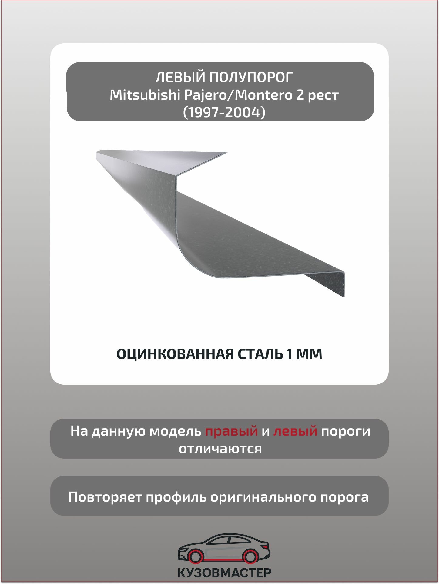 Порог Mitsubishi Pajero 2 рестайлинг Левый, (полупрофиль) цинк