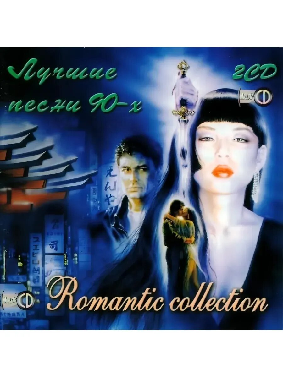 Лучшие песни 90-х - Romantic Collection (MP3-USB)