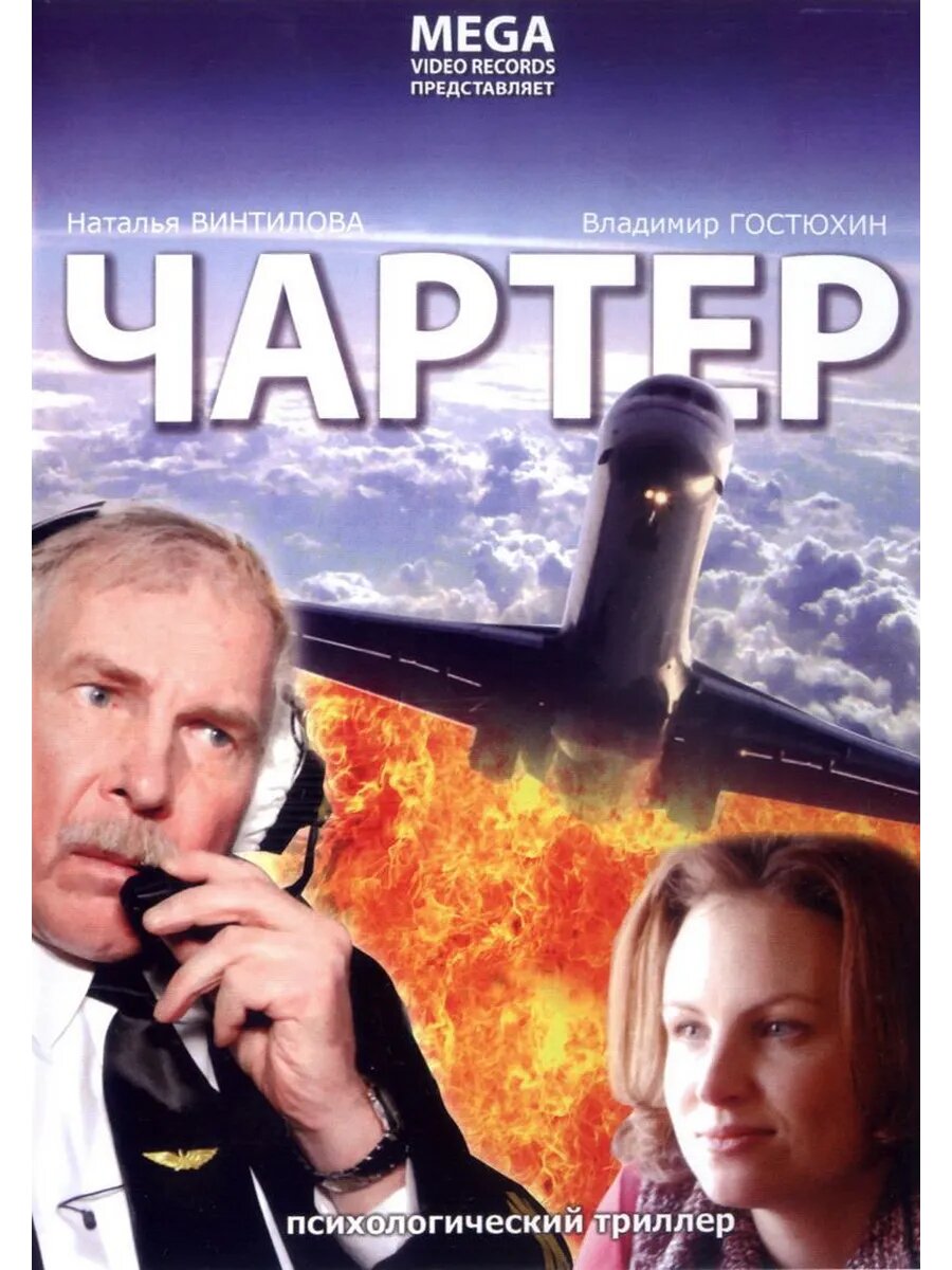 Чартер 2007 (Флешка)