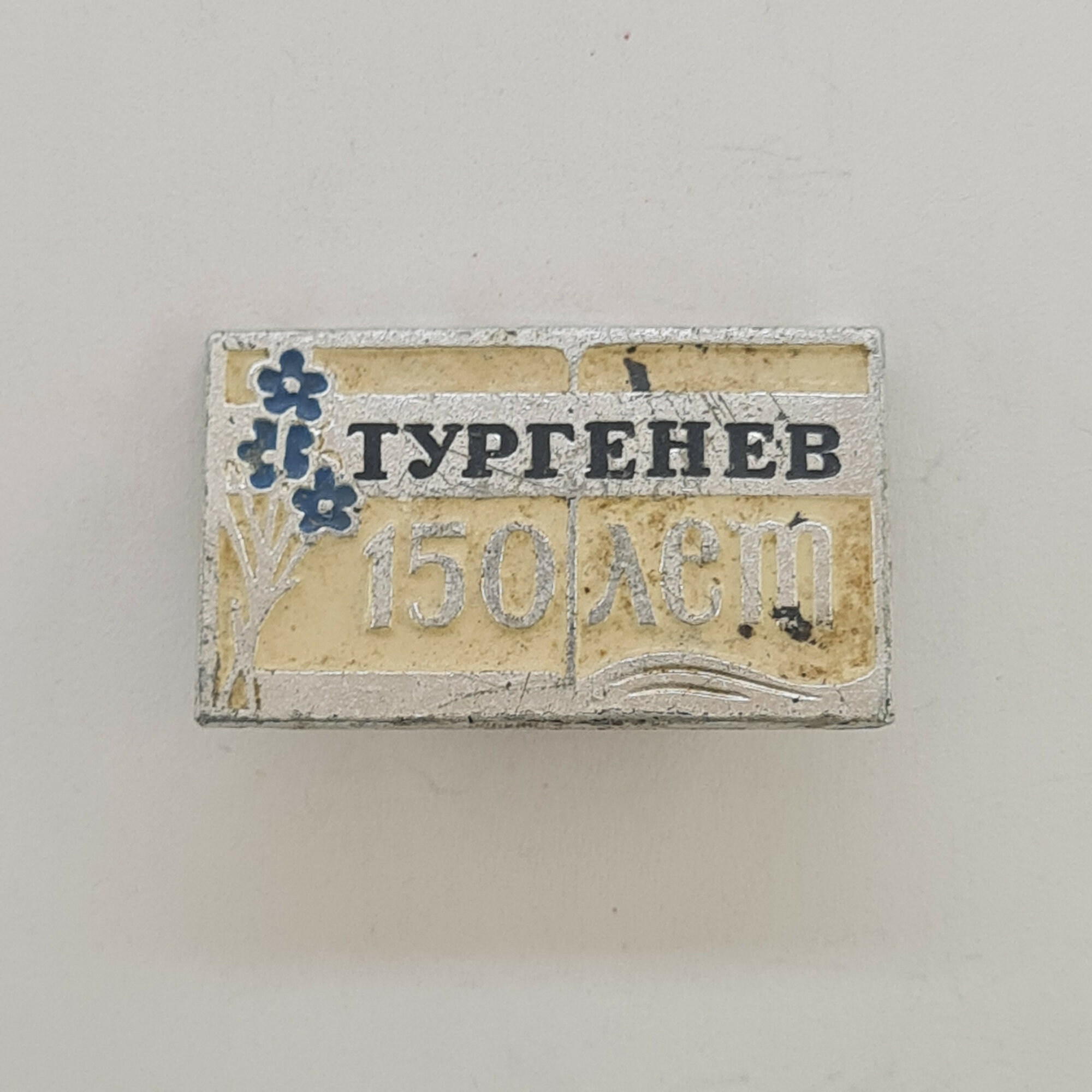 Значок СССР. Тургенев 150 лет, цветы, писатель. Винтажный значек.