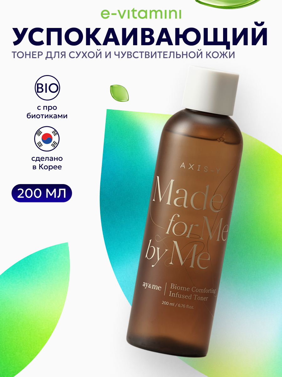 Тоник AXIS-Y ay&me "Biome", для лица, с микропузырьками, увлажняющий, 200мл