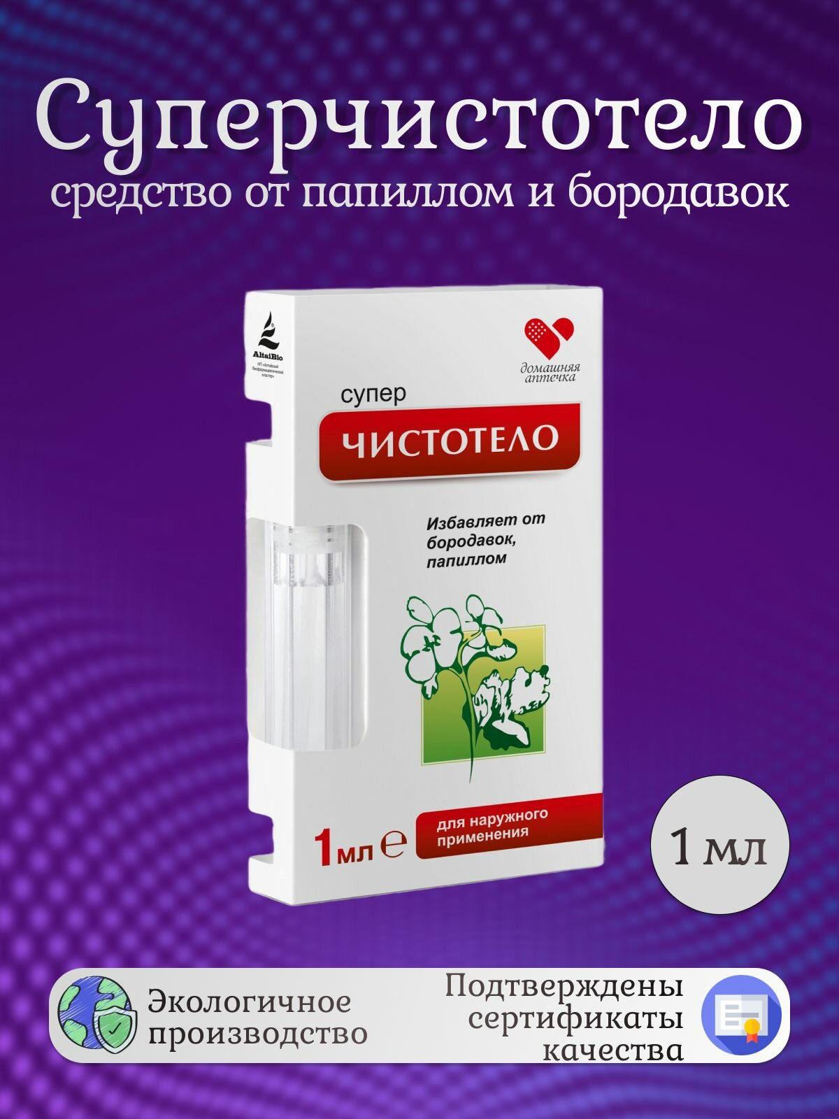 Суперчистотело 1 мл / Средство от папилом и бородавок