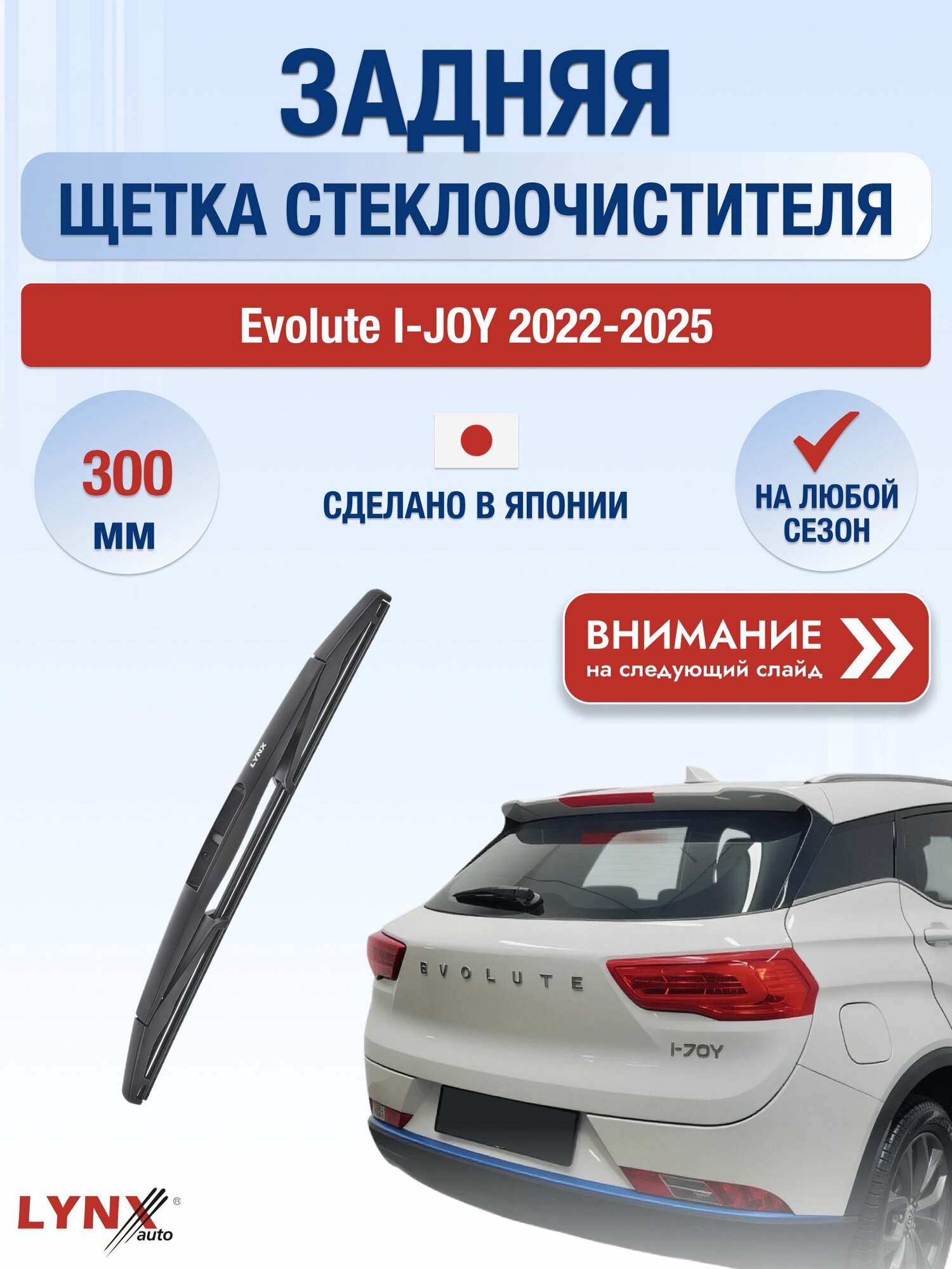 Задний автомобильный дворник на Evolute i-JOY 2022-2025, щётка стеклоочистителя 300мм (LR30D). Эволют Ай Джой