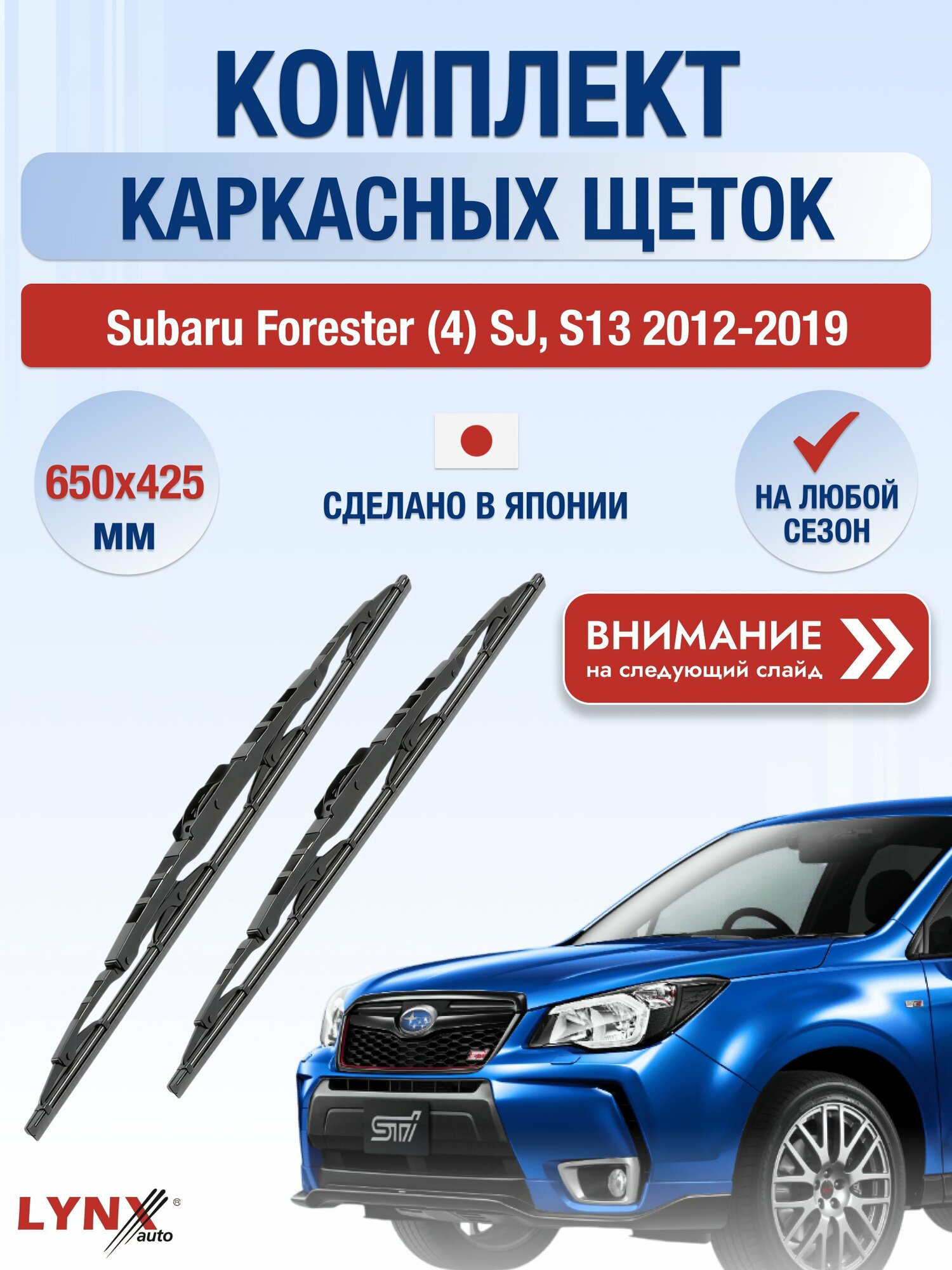 Дворники каркасные на Subaru Forester (4) SJ, S13 2012-2019, Комплект щёток 650x425мм (650L+425L). Субару Форестер
