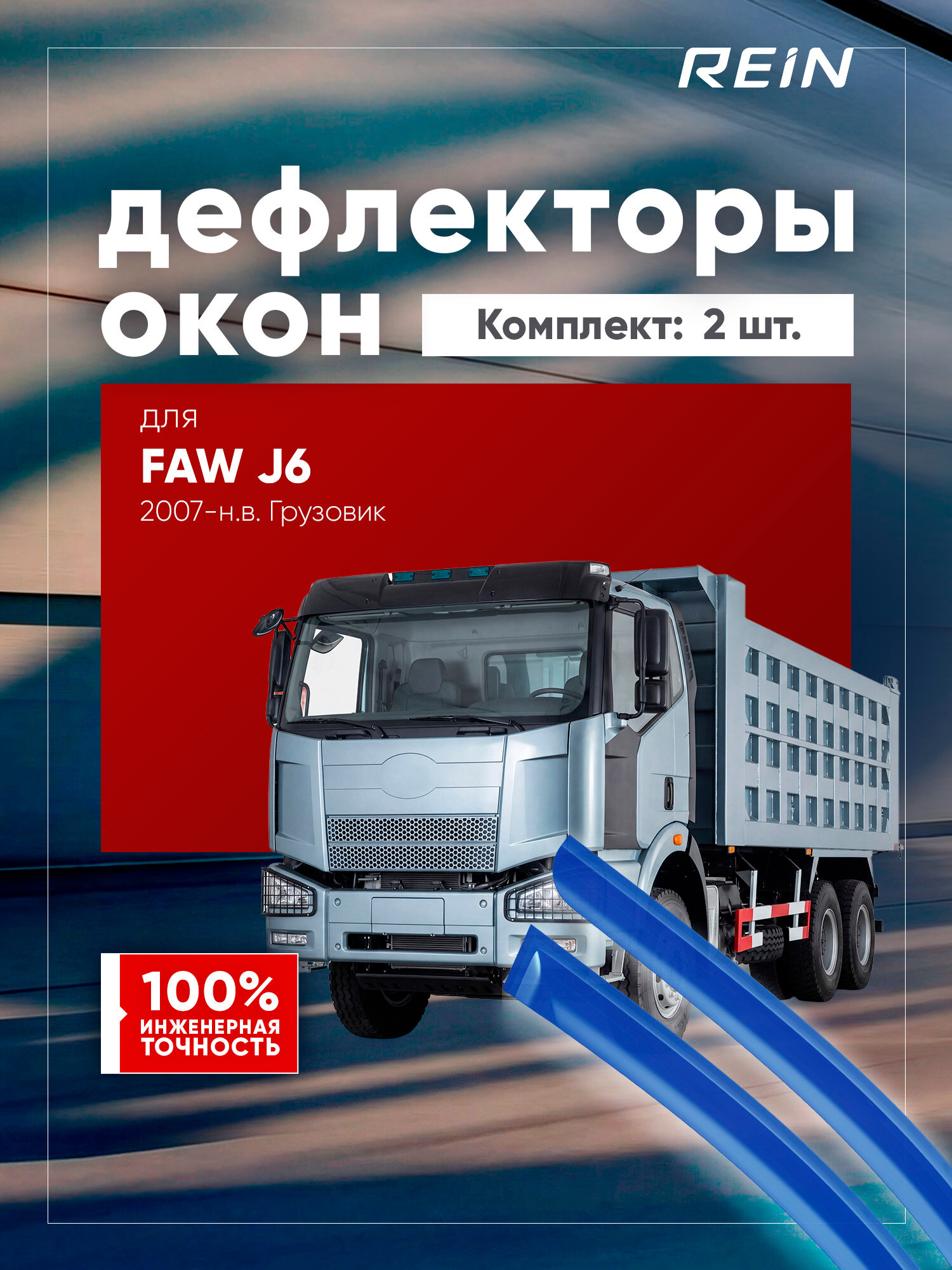 Дефлекторы окон для FAW J6 2007-н. в. грузовик REIN 2 шт. (синий) / ФАВ Джей 6